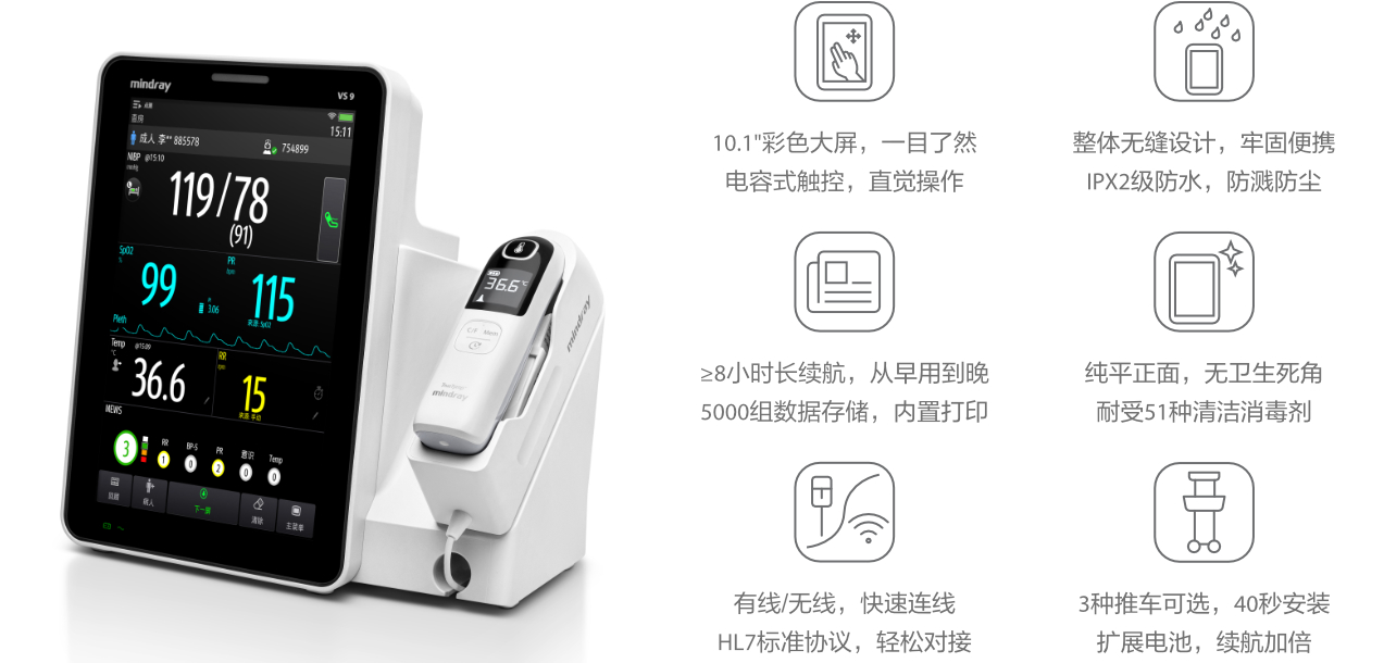 VS 9 生命体征监测仪 迈瑞医疗