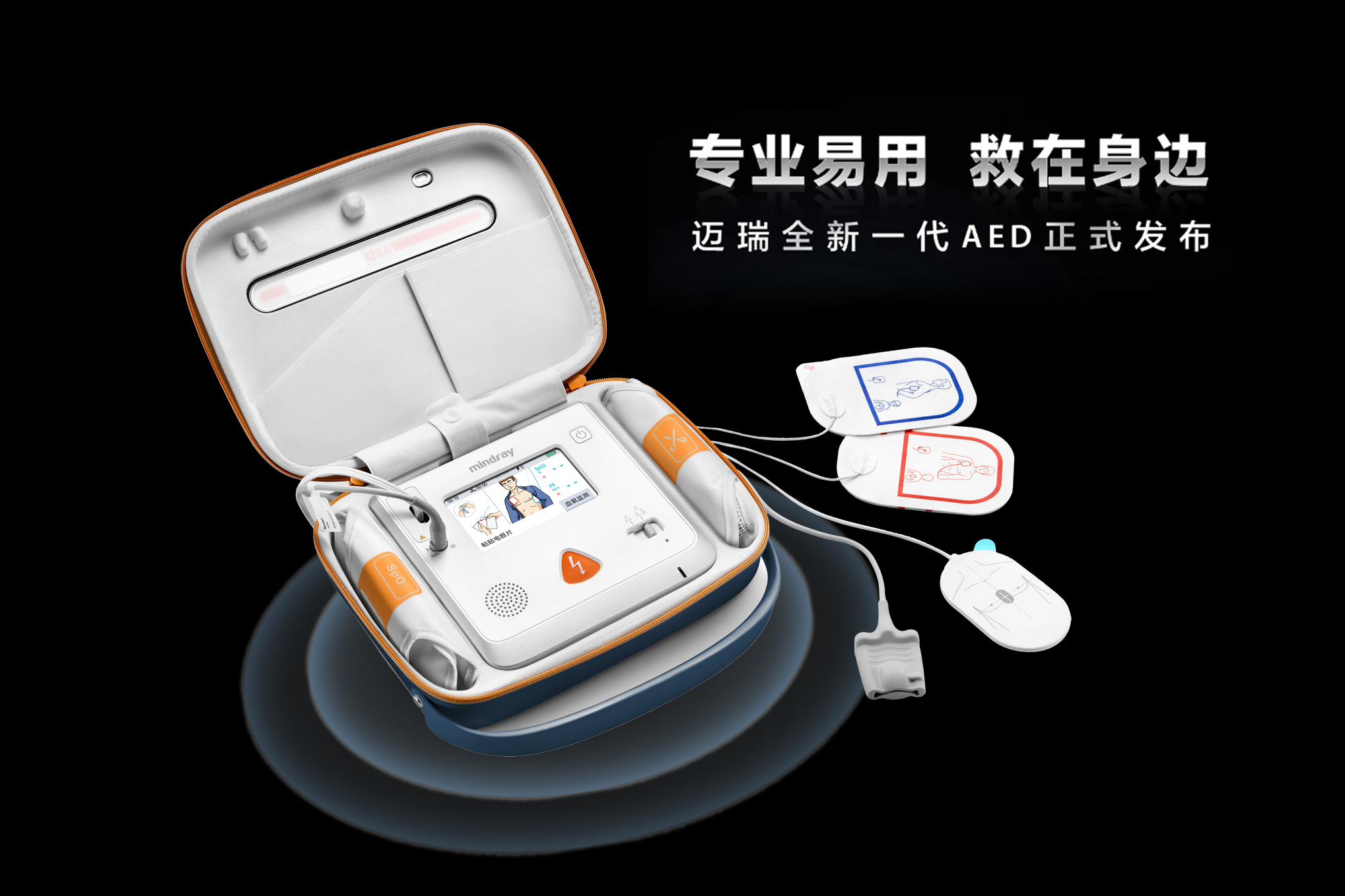 小体积凝聚大工夫，迈瑞全新一代AED「救在身边」 - 迈瑞医疗