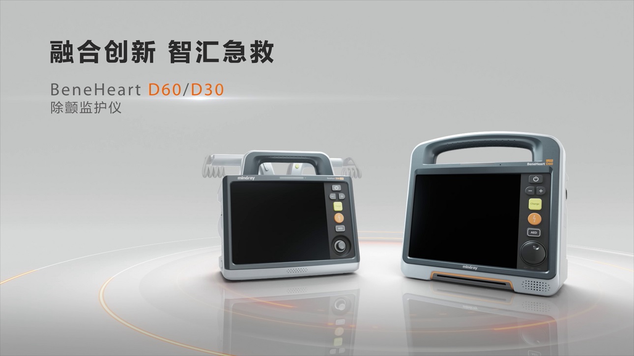 BeneHeart D30 体外除颤监护仪 - 迈瑞医疗
