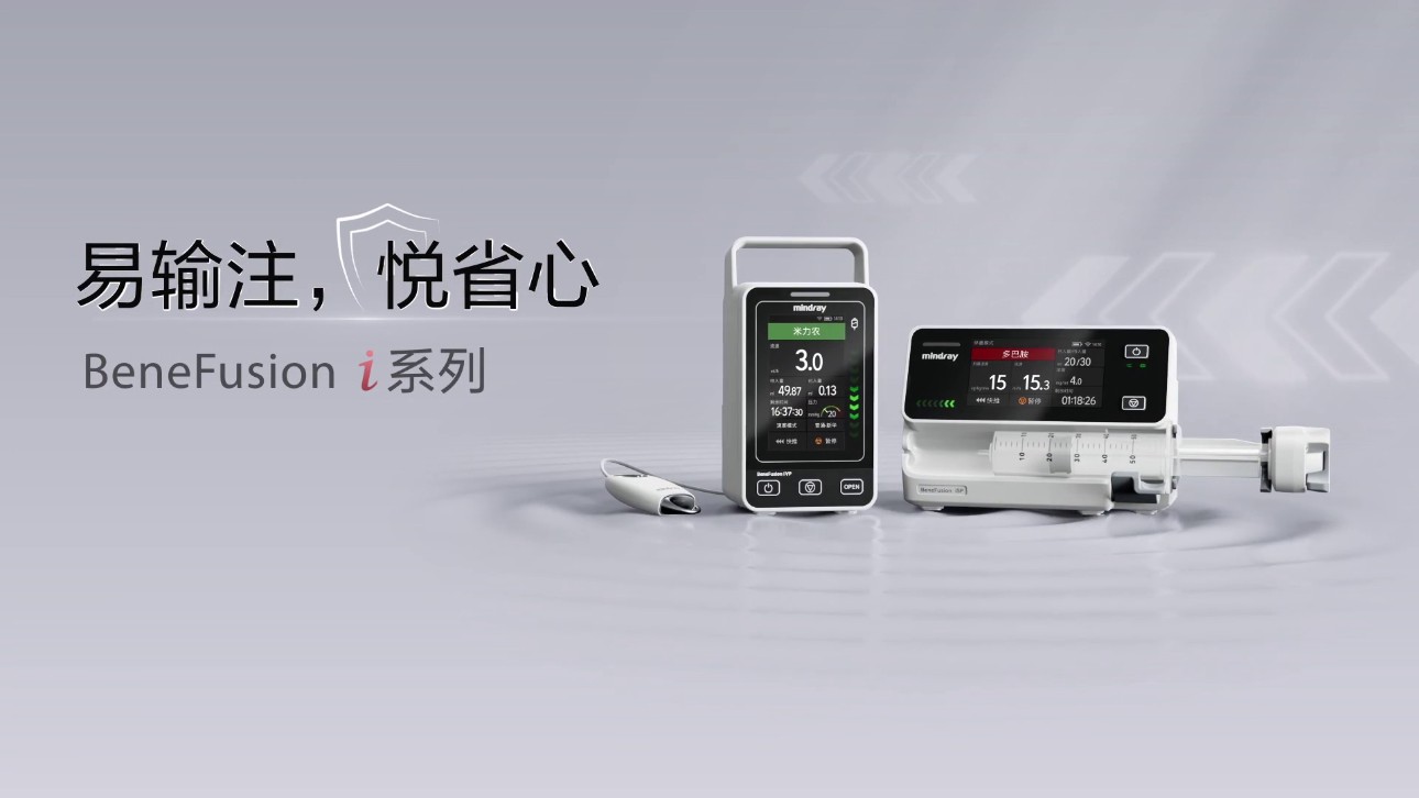 BeneFusion i/u 系列输注泵 - 迈瑞医疗