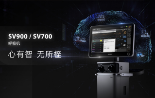 心有智，无所桎 SV900 全新一代智能呼吸平台C位出道 - 迈瑞医疗