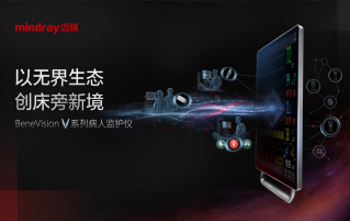 迈瑞全新一代BeneVision V系列监护仪全球同步上市 - 迈瑞医疗